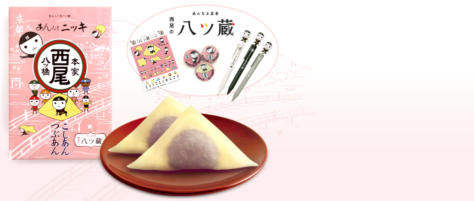 西尾の八ッ蔵グッズ｜八ッ蔵セット｜八つ橋商品ご案内｜本家西尾八ッ橋